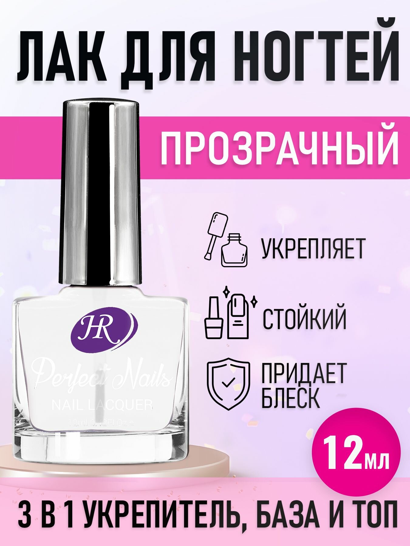 Holy Rose Лак для ногтей прозрачный укрепляющий 3 в 1 база топ база и топ укрепляющее покрытие прозрачное покрытие