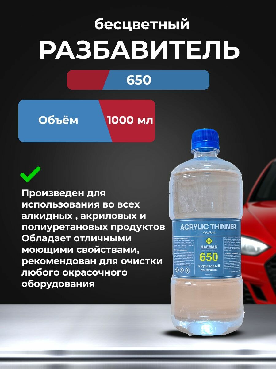 Растворитель 650 автомобильный Hafman 1 л