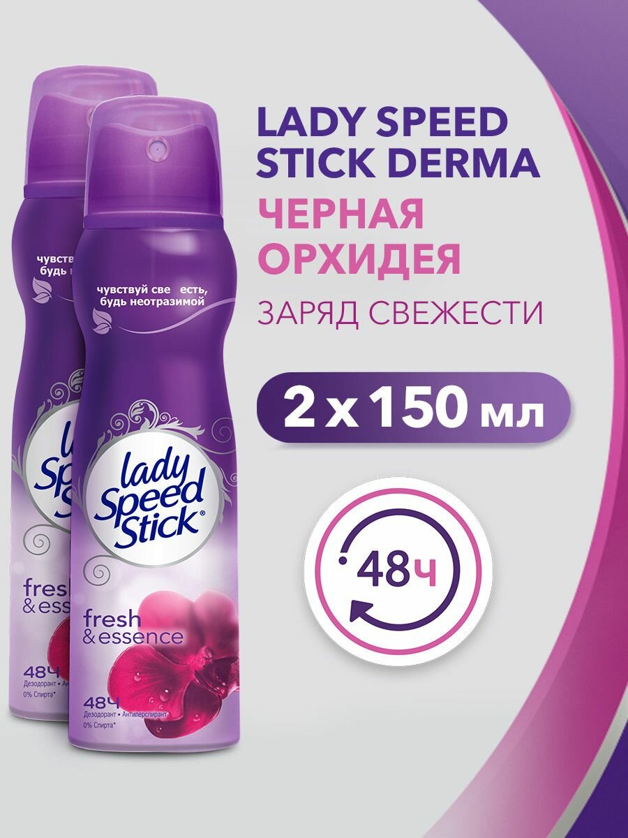Дезодорант женский антиперспирант спрей Lady Speed Stick Fresh Чёрная Орхидея, 150мл (2шт) набор 2 шт комплект из двух