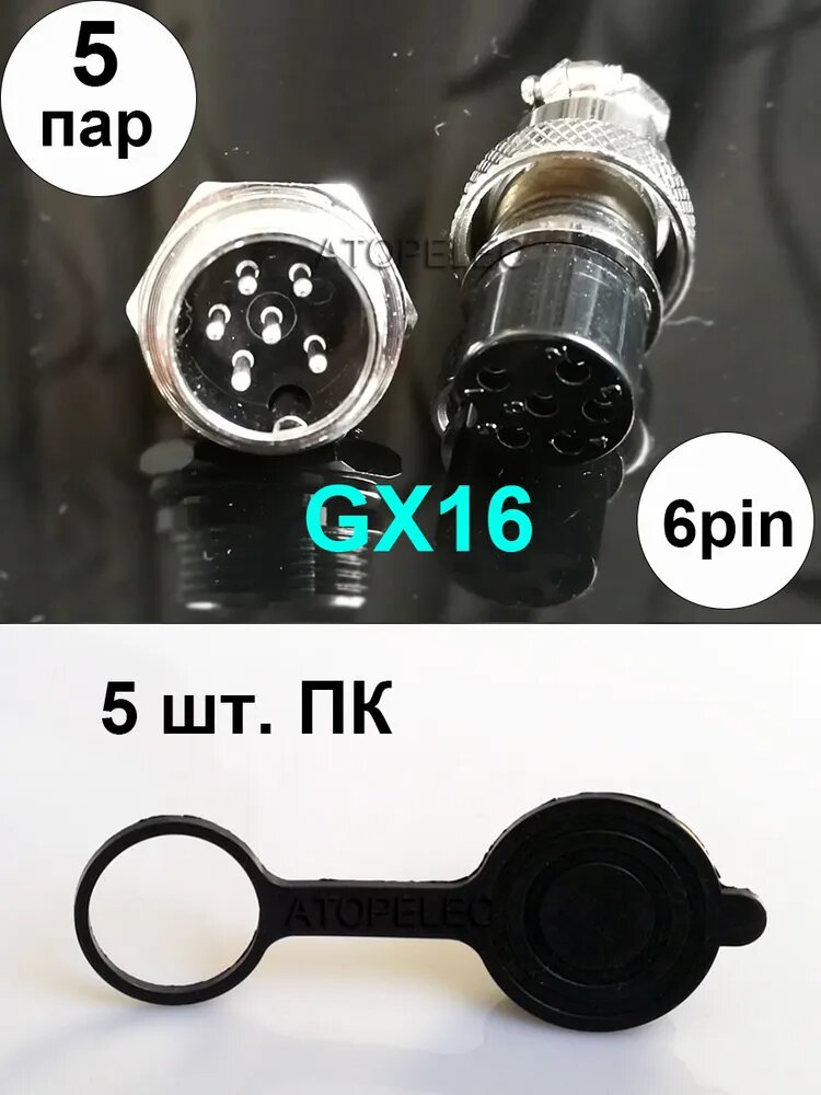 5 пар 6pin GX16 Авиационный разъем штекер + гнездо (папа + мама) + 5 шт. ПК