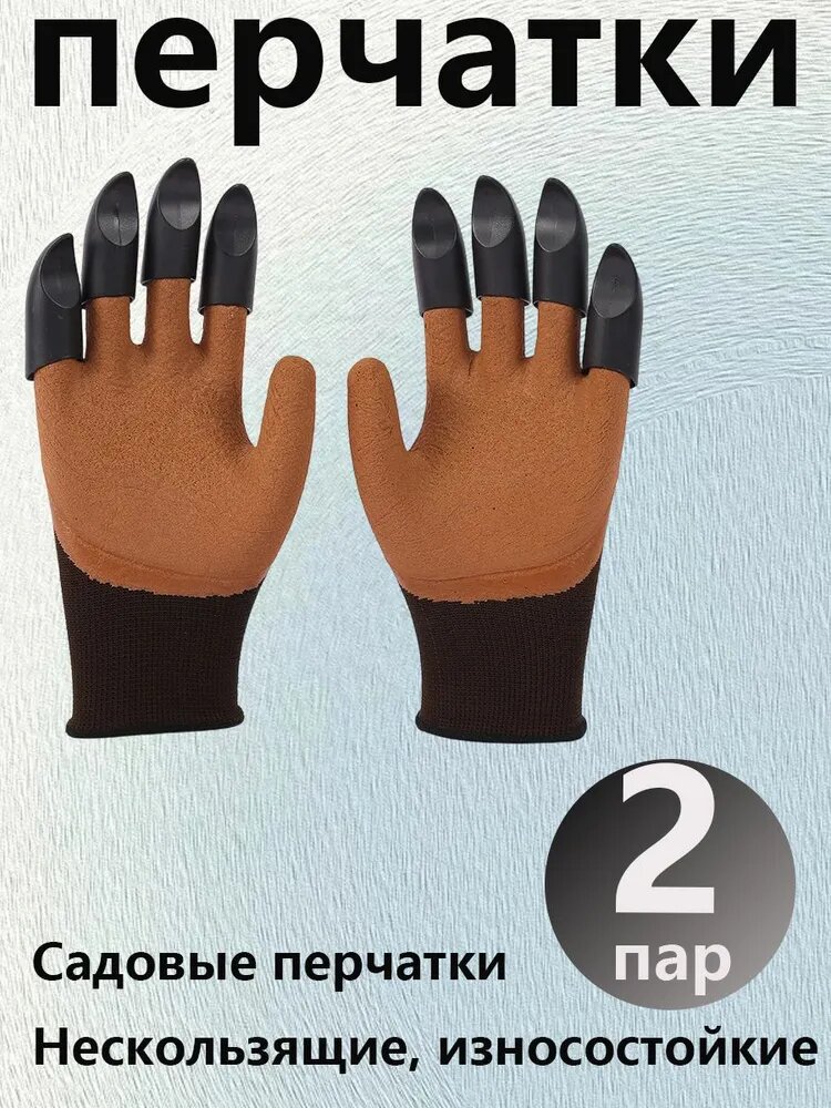 Садовые перчатки с когтями для копания земли, защита от колючек, для выращивания овощей и цветов, садоводства и работы на открытом воздухе, упаковка из 2 пар