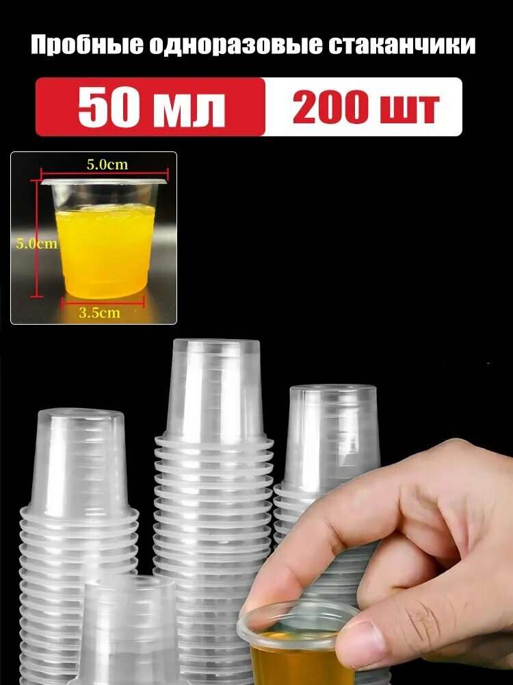 Одноразовые пластиковые стаканчики 50 мл, 200 шт, прозрачные, для напитков, дегустации и рассады