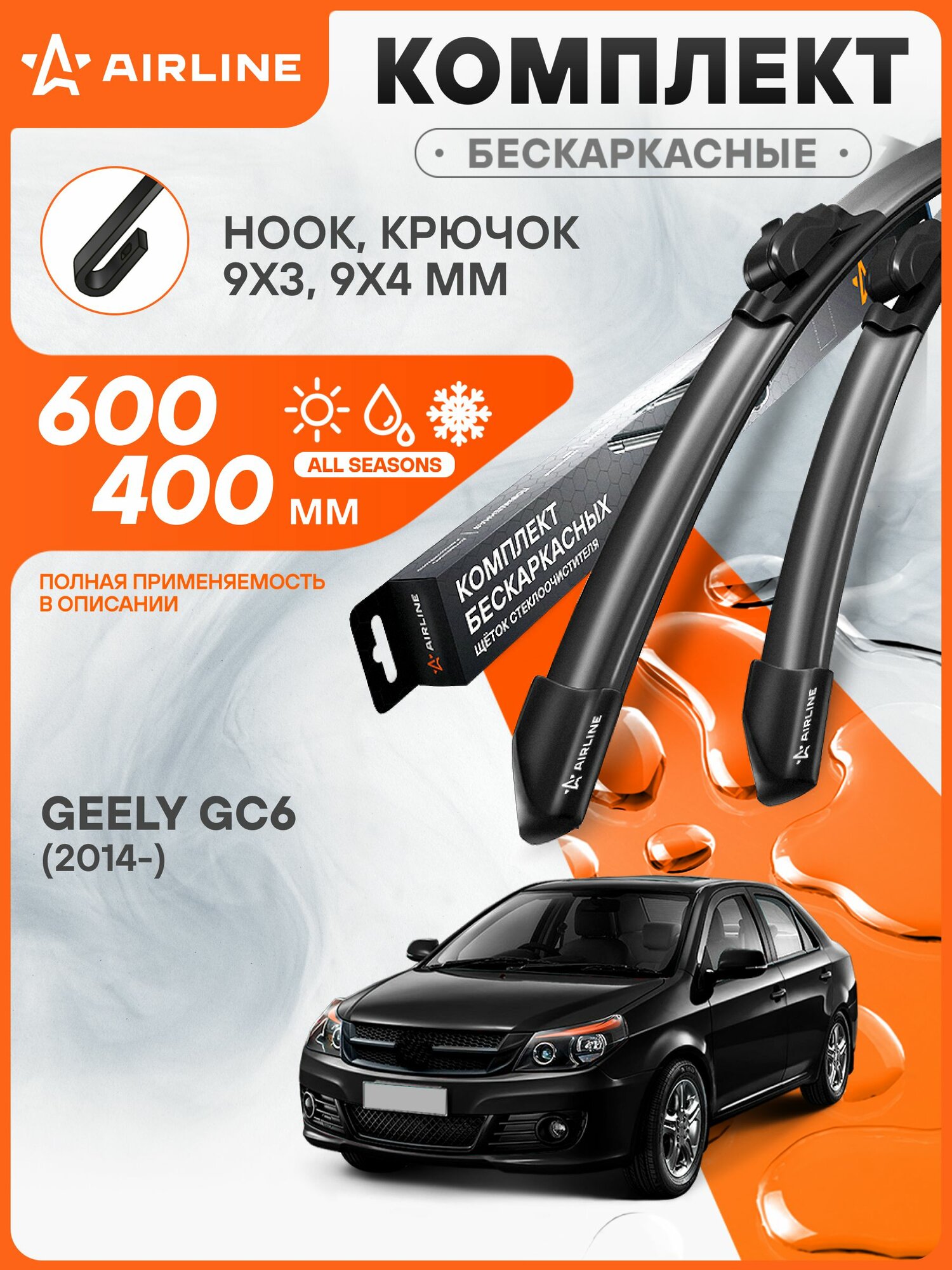 Щетки стеклоочистителя комплект 600/400мм (24"/16") бескаркасные с креплением "Крючок 9x3, 9x4 мм", 2 штуки МП-серия AIRLINE AWBRF008