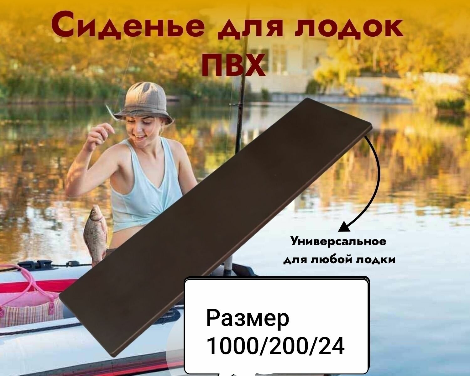 Сиденье для лодок ПВХ, универсальное, размер 1000*200*24 мм.