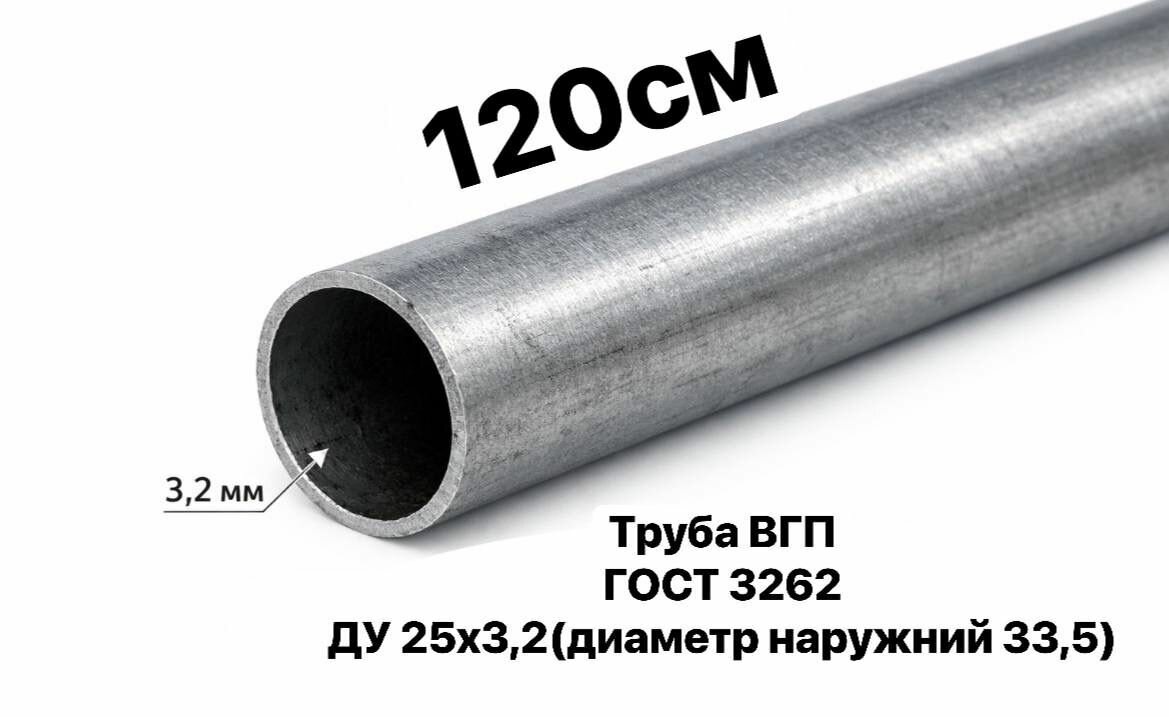 Трубы ВГП ГОСТ 3262-75 1дюйм Ду 25мм х3,2мм --120см (диаметр наружный 33,5мм)