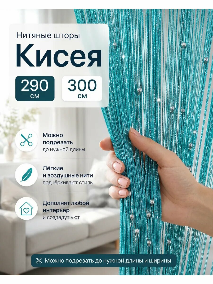 Нитяные шторы кисея в дверной проем с бусинами 300х290