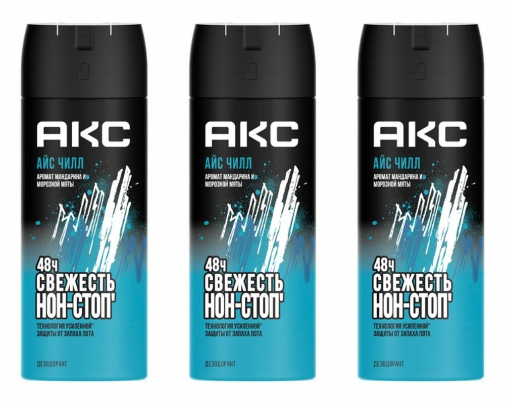 Акс Дезодорант-спрей Ice Chill мужской, 150 мл, 3 шт