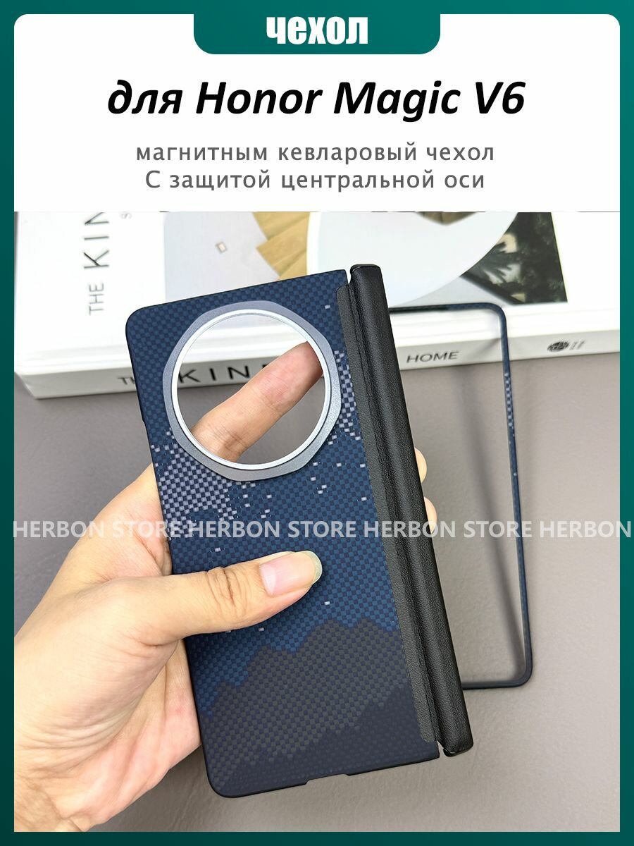 Магнитный Чехол Kevlar для Honor Magic V6 кевларовый чехол С защитой центральной оси