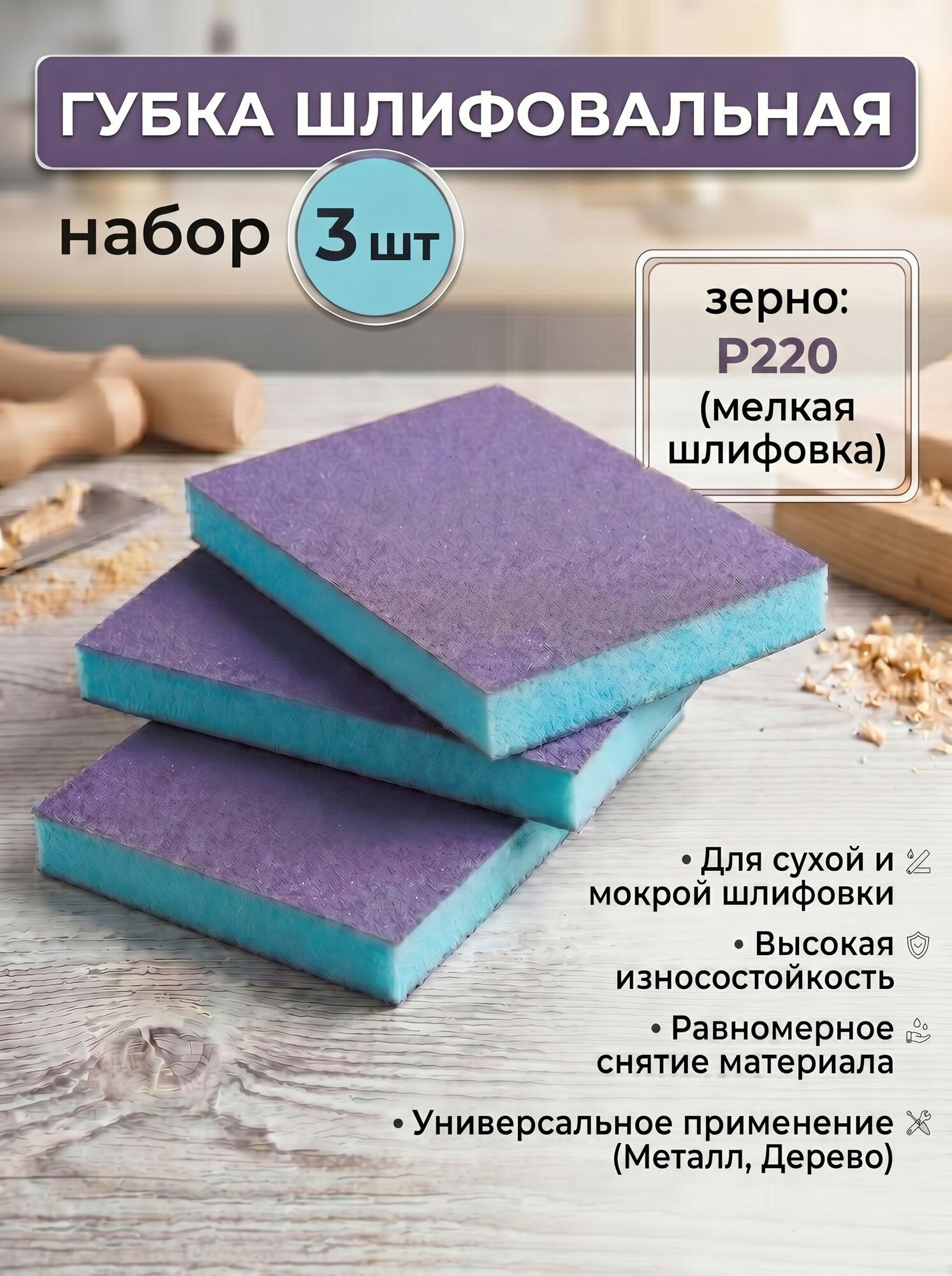 Набор абразивных губок для шлифования P220 3шт