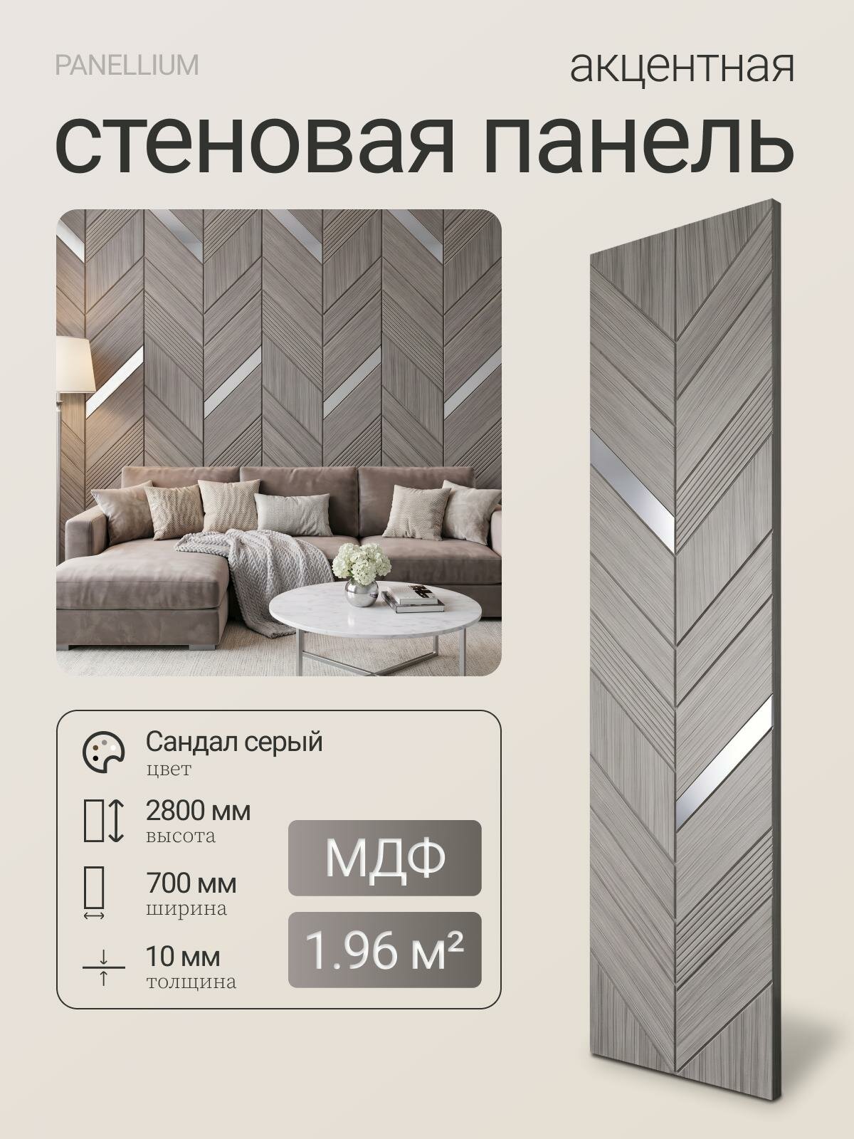 Стеновые панели МДФ 10 мм 2800х700мм (1.96кв. м) 26 деталей Сандал серый