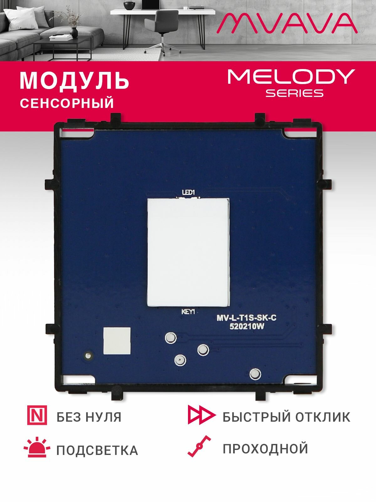 Проходной сенсорный выключатель одноклавишный модуль без панели MVAVA, без нуля