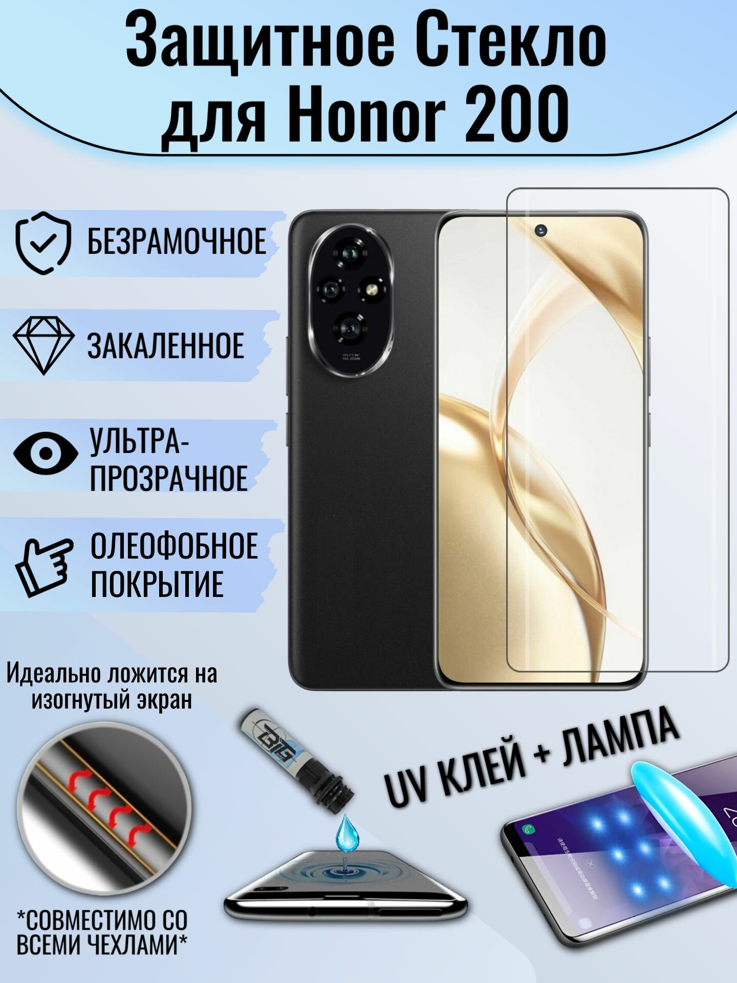 Защитное стекло Honor 200 / хонор 200 с UV УФ клеем и лампой