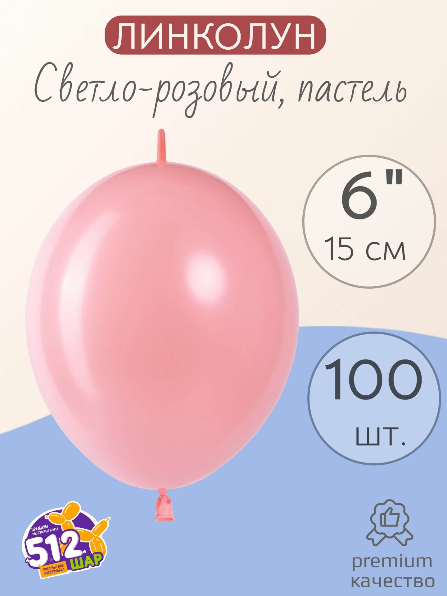 Линколун (6'/15 см) Светло-розовый, пастель, 100 шт.