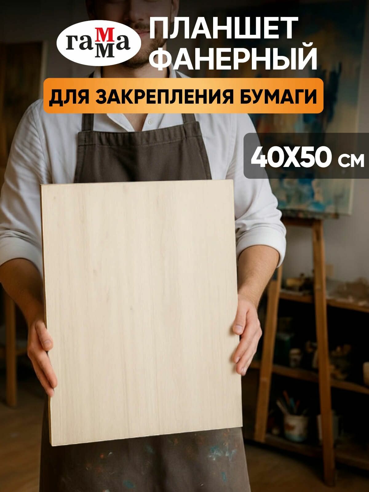 Планшет для рисования деревянный художественный из фанеры А3 40х50 см, для мольберта