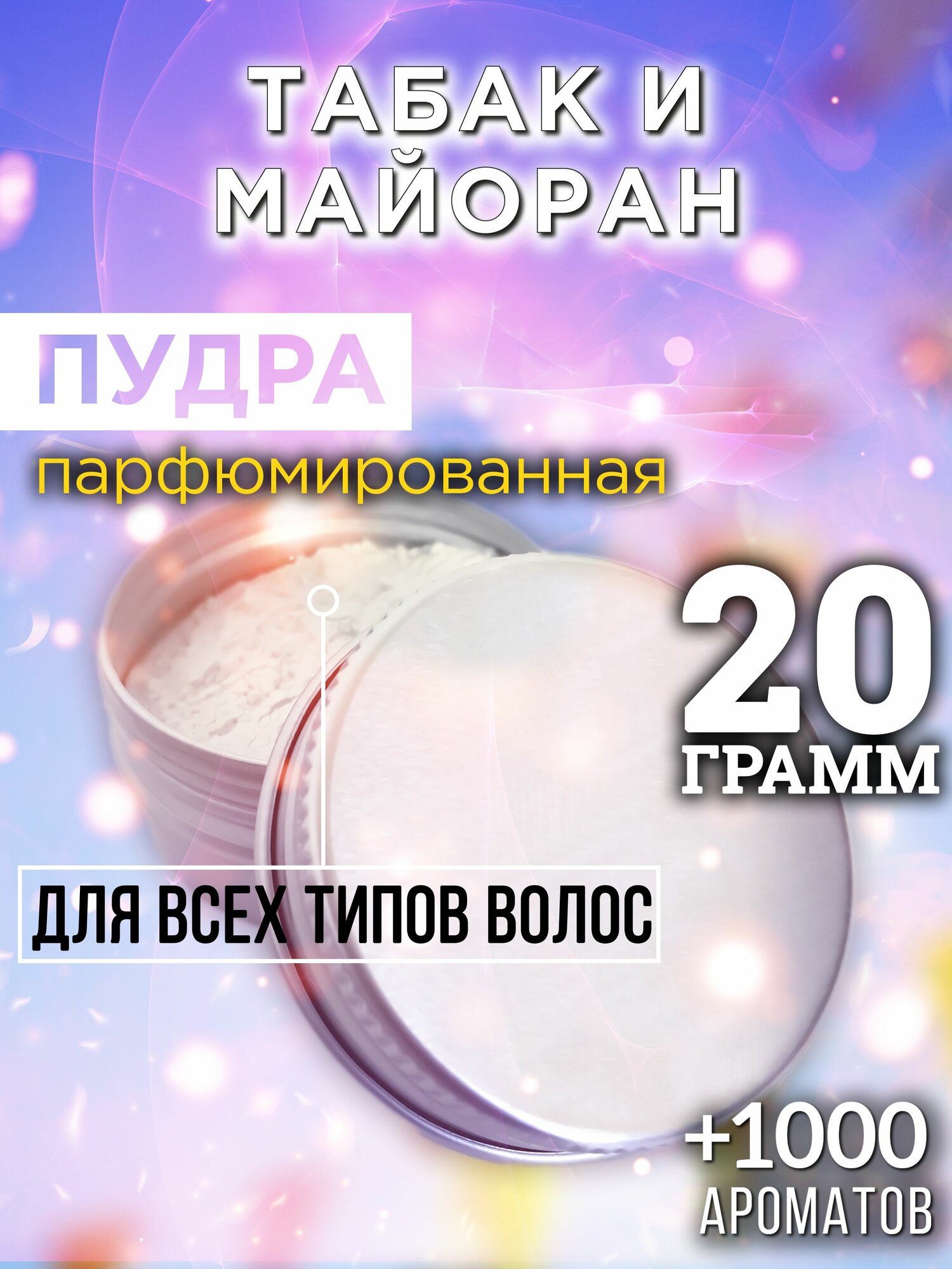 Табак и майоран - пудра для волос Аурасо, для создания быстрого прикорневого объема, универсальная, парфюмированная, натуральная, унисекс, 20 гр