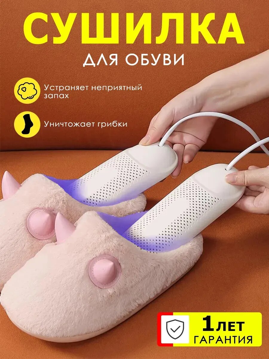 Сушилка для обуви электрическая, электросушилка, сушка 22Вт