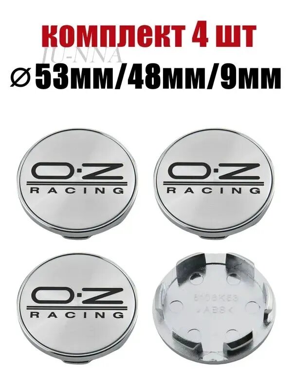 Комплект колпачков OZ Racing для дисков R13 R14 R15 R16 R17, Ø53мм/48мм/9мм, серебристый