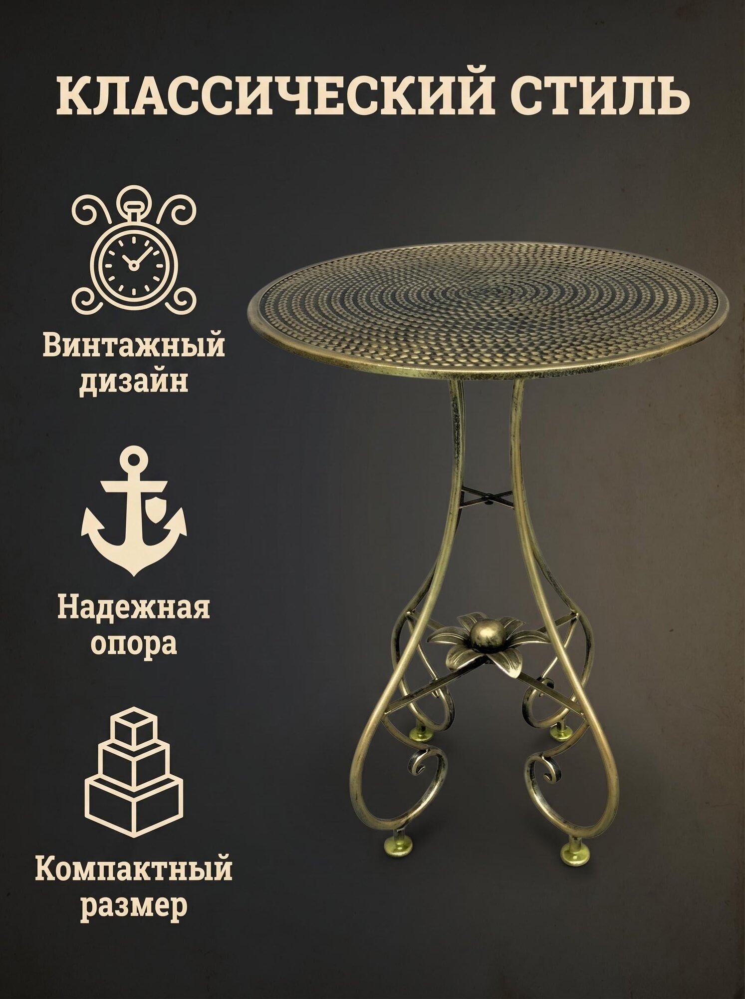 Журнальный стол "Ретро", кованое железо, цвет бронза/серый металлик, 40x40x58 см