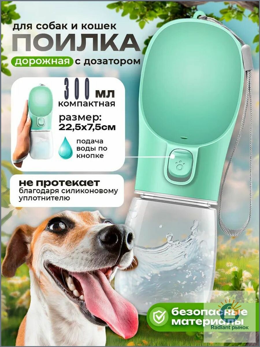 Поилка для собак и кошек дорожная для прогулок 300 мл