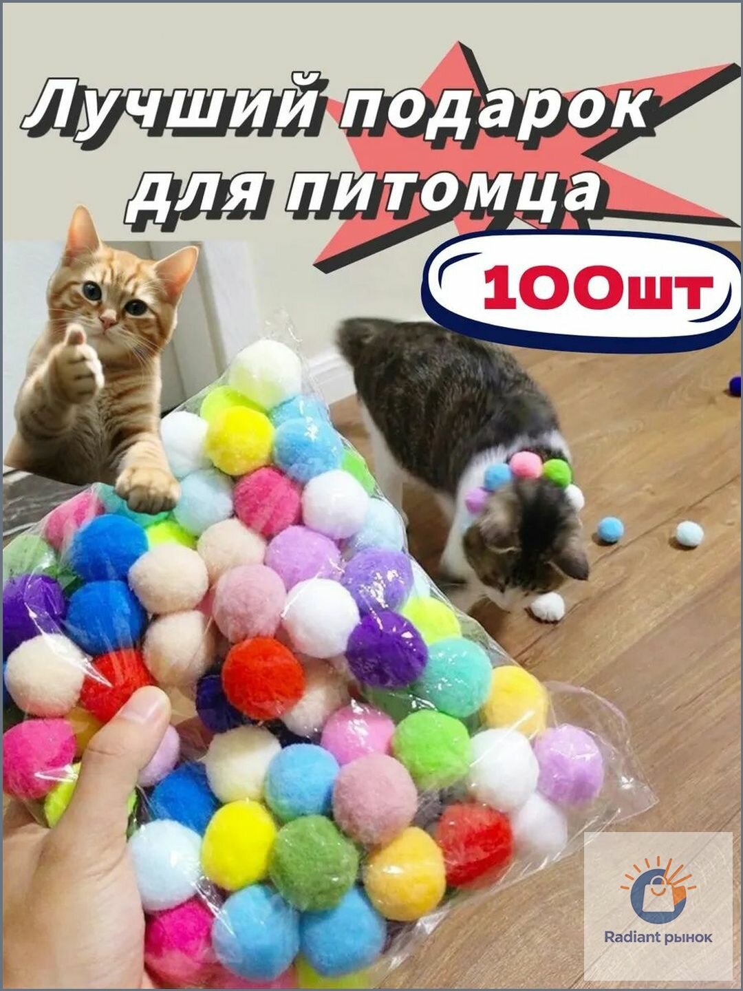 Набор игрушек Без пистолета для Кошек, котят и щенят 100шт Шарики / Набор пушистых бесшумных шариков для Котят 100шт