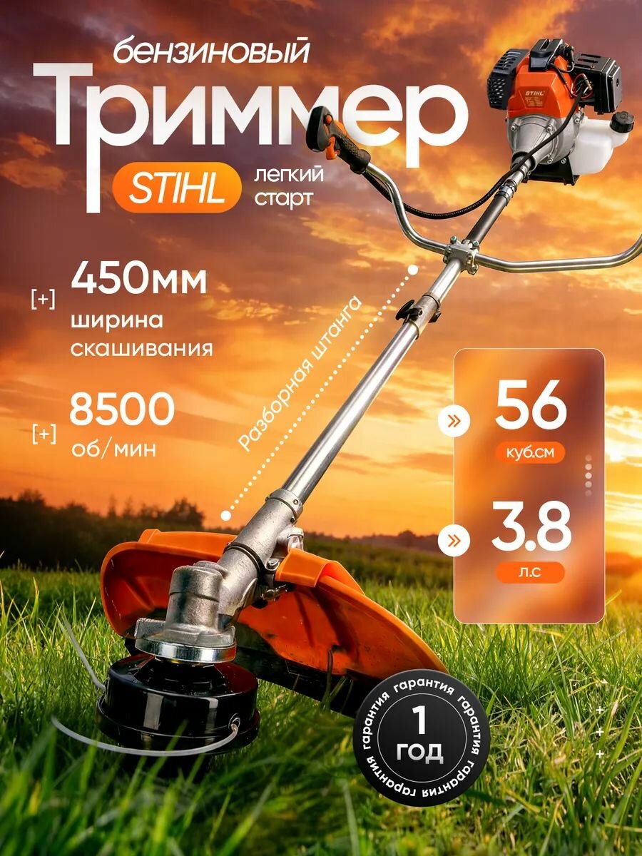 STIHL Триммер бензиновый 52 см, 2.4 лс, бак 0.5 л / Бензотриммер садовый для травы, сорняков, кустарника