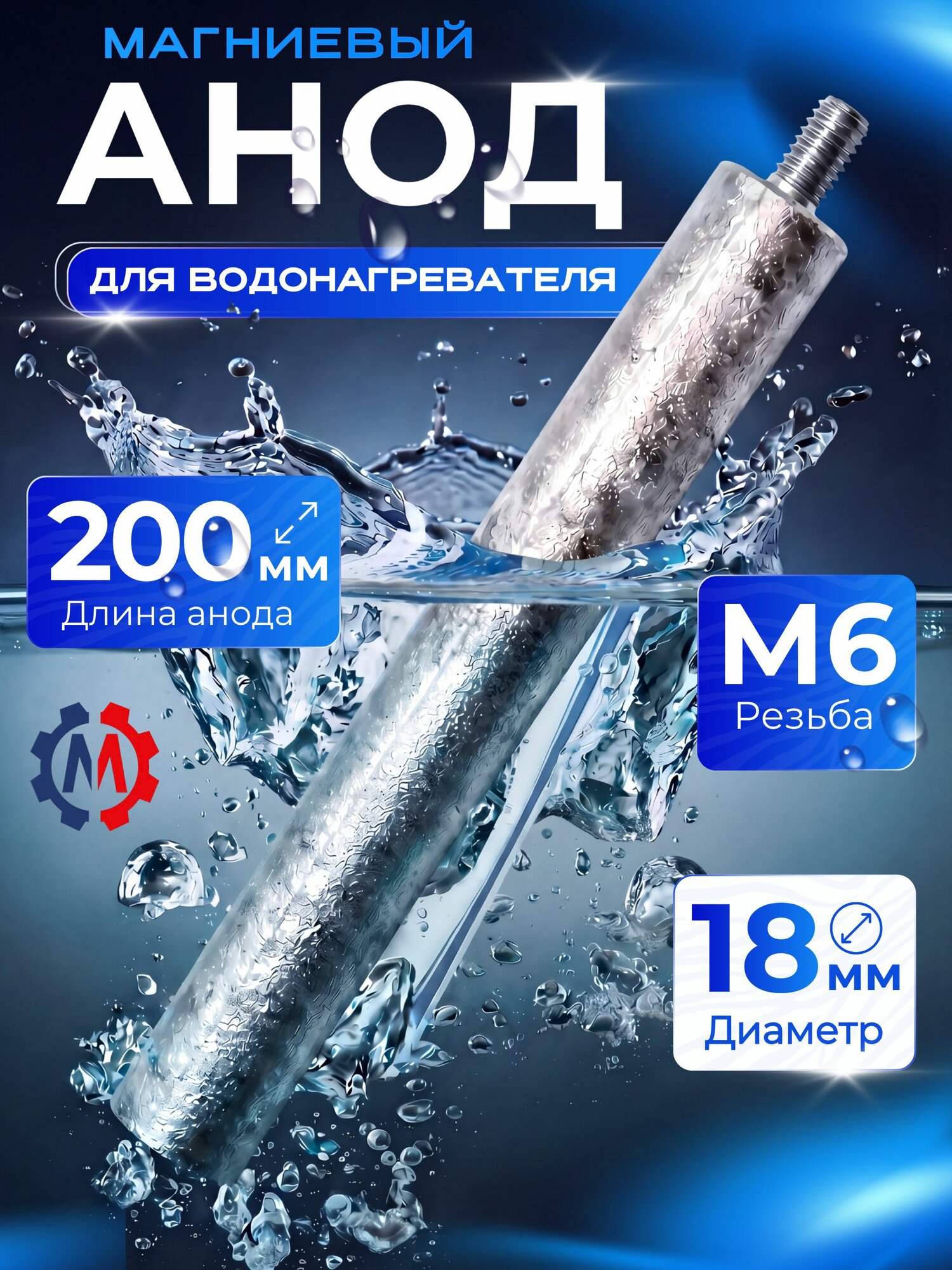 Анод магниевый для водонагревателя М6, длина 200мм, диаметр 18мм
