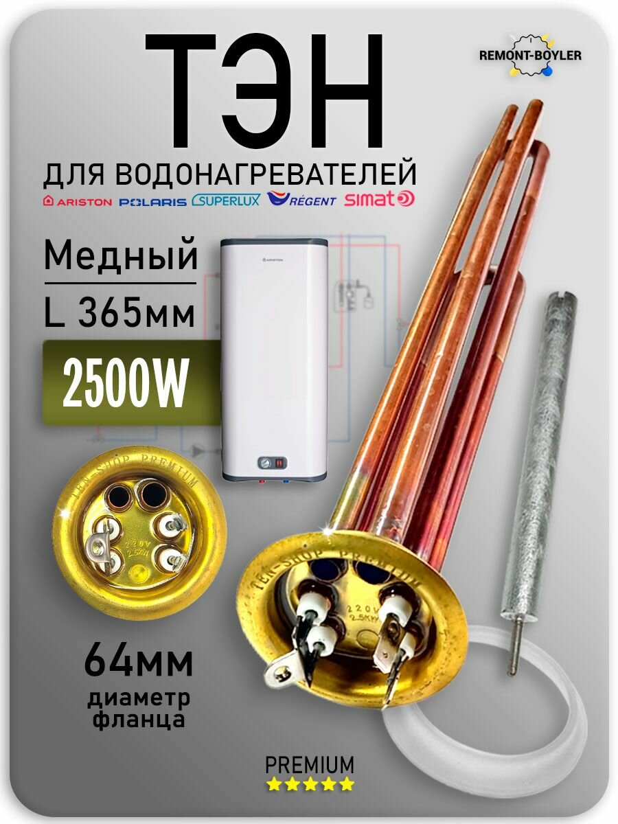 Тэн 2500W (1000+1500) для Аристон SHUTTLE, Polaris, усиленная медь с магниевым анодом и прокладкой