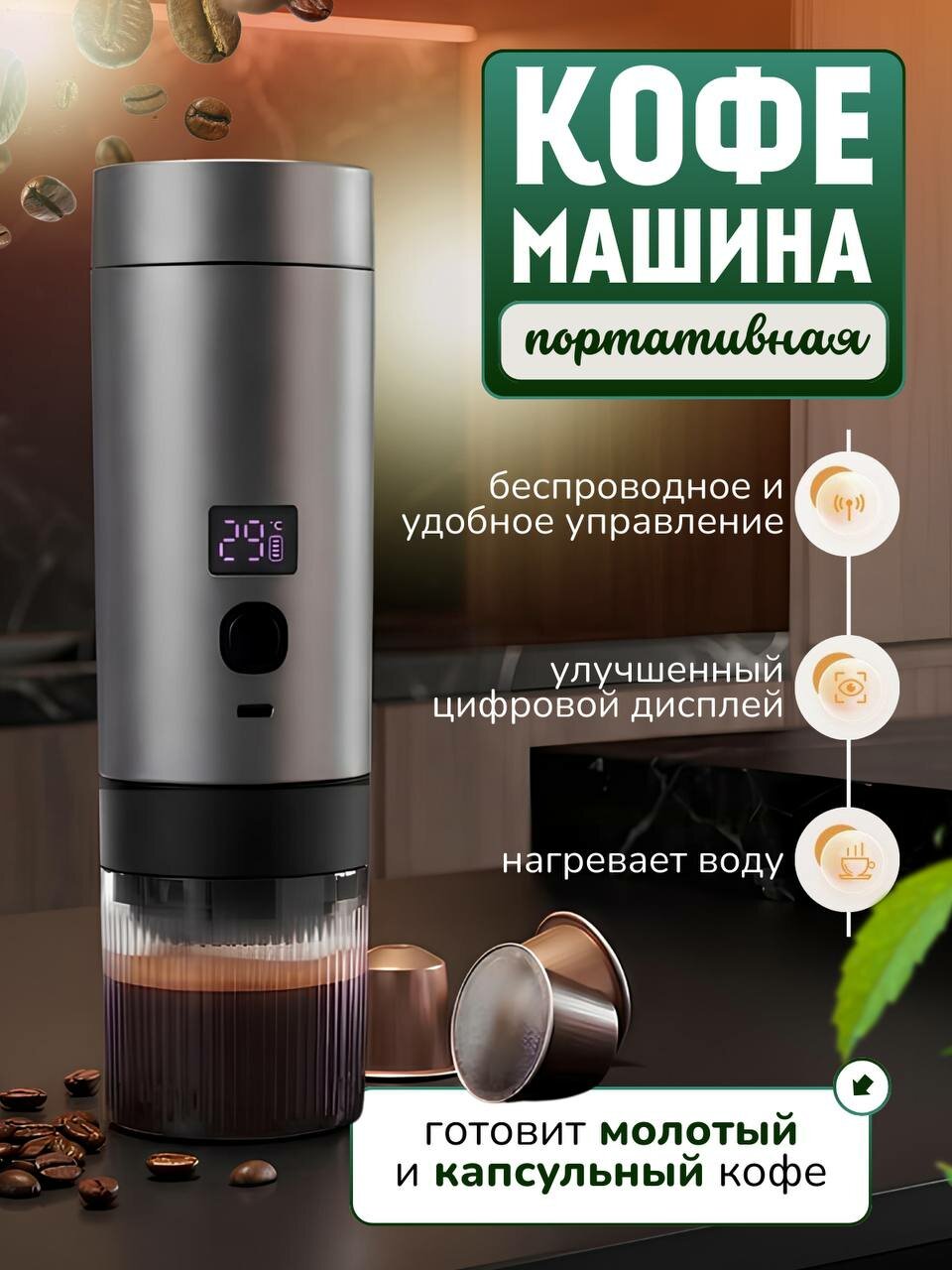 Портативная кофемашина с нагревом воды