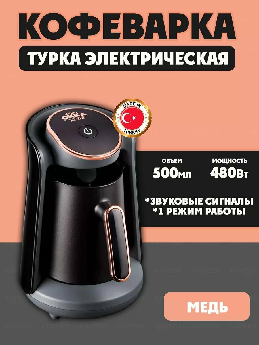 ARZUM OKKA Автоматическая кофемашина Турка_Кофе, медь, черный