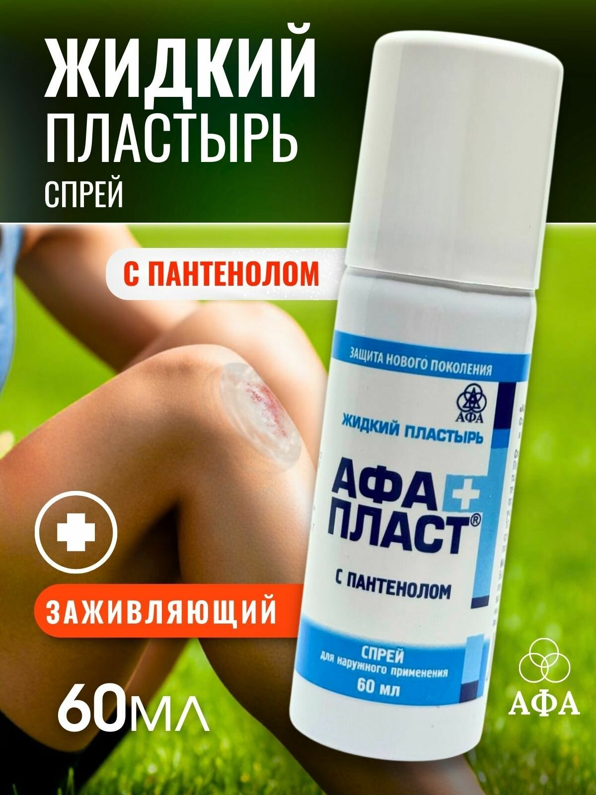 АфаПласт жидкий пластырь с пантенолом спрей 60мл жидкий пластырь спрей с пантенолом медицинский клей жидкий пластырь спрей с пантенолом медицинский клей