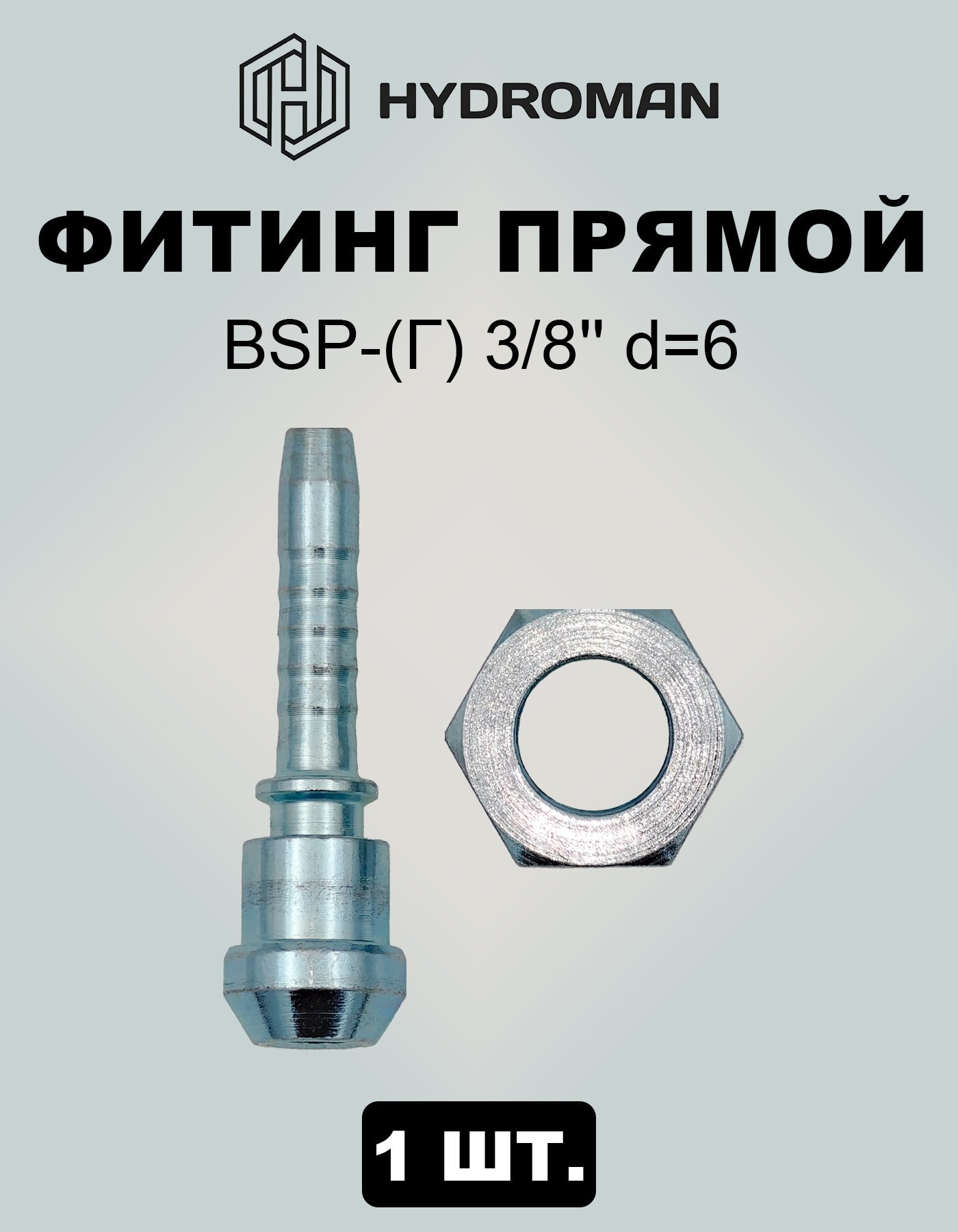 Фитинг гидравлический для РВД BSP-(Г)- сферическая гайка с внутренней цилиндрической резьбой 3I8' дюйма , на внутренний диаметр рукава -d 6