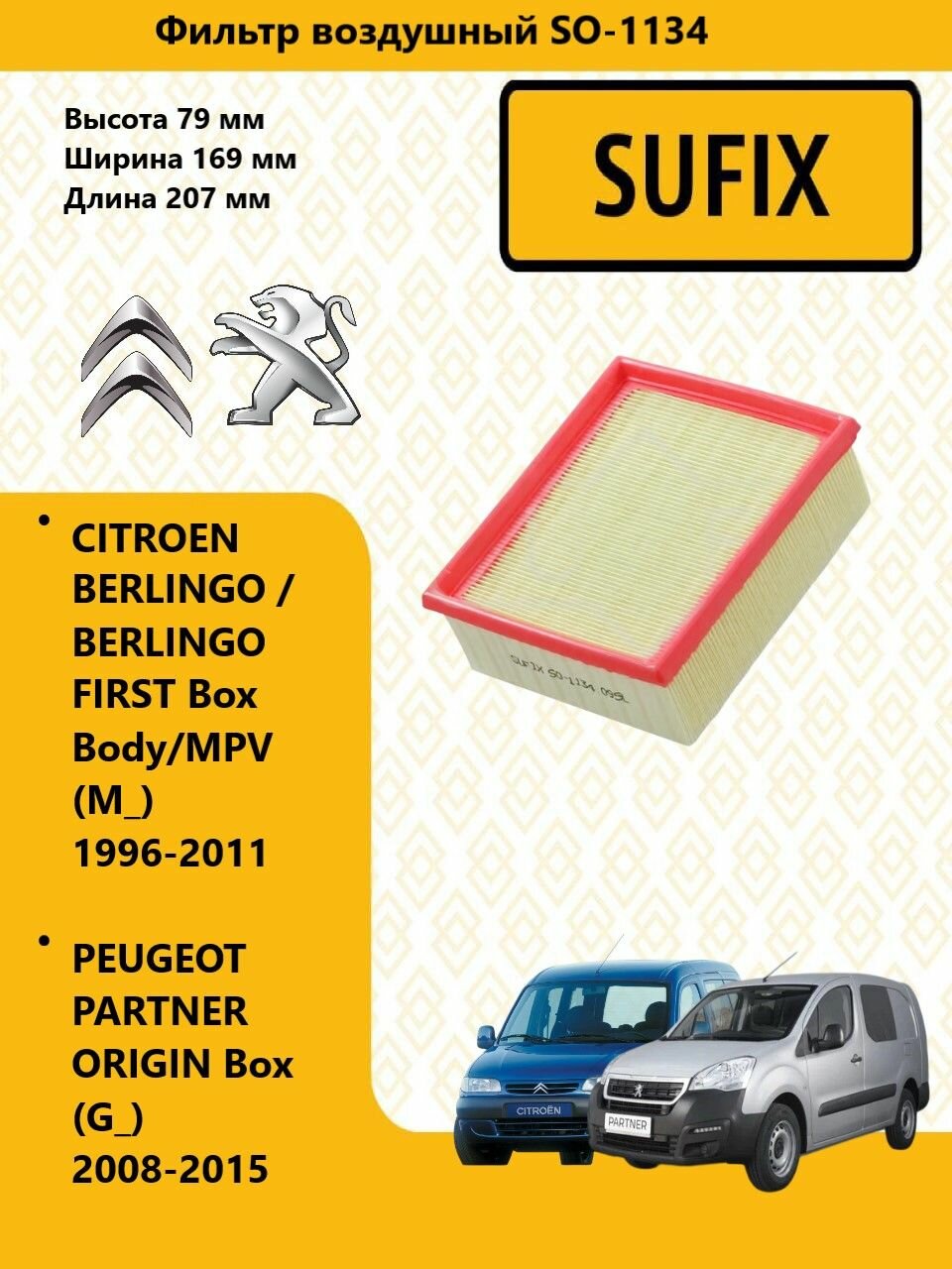 SUFIX Фильтр воздушный ситроен берлинго / CITROEN BERLINGO / BERLINGO FIRST Box Body/MPV (M_) 1996-2011, пежо партнер ориджин / PEUGEOT PARTNER ORIGIN Box (G_) 2008-2015 SO1134