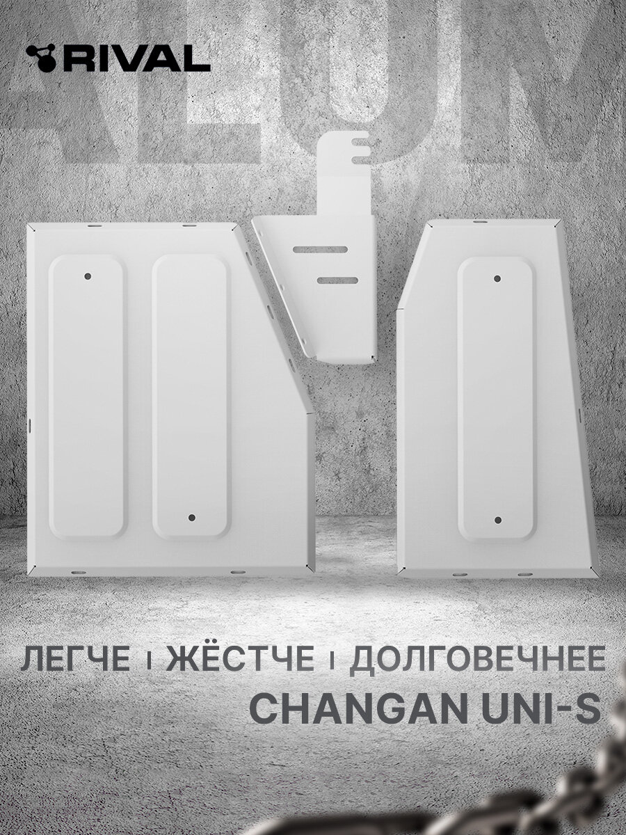 Защита топливного бака и редуктора для Changan UNI-S I рестайлинг 2026-н. в, алюминий, с крепежом, штампованная