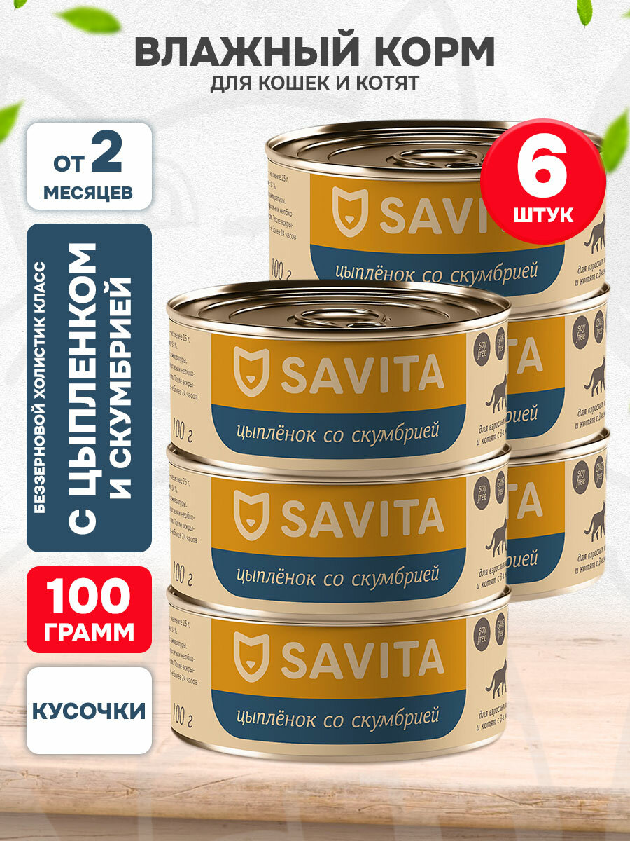 Корм влажный Savita беззерновой для кошек и котят, цыпленок и скумбрия, 100 г х 6 шт