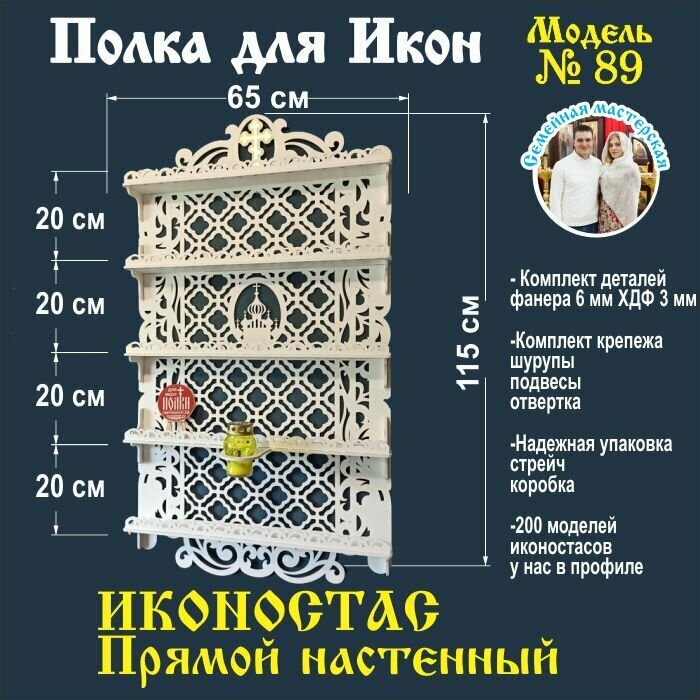 Полка для икон Настенная Прямая, 65х8х115 см, 1 шт.