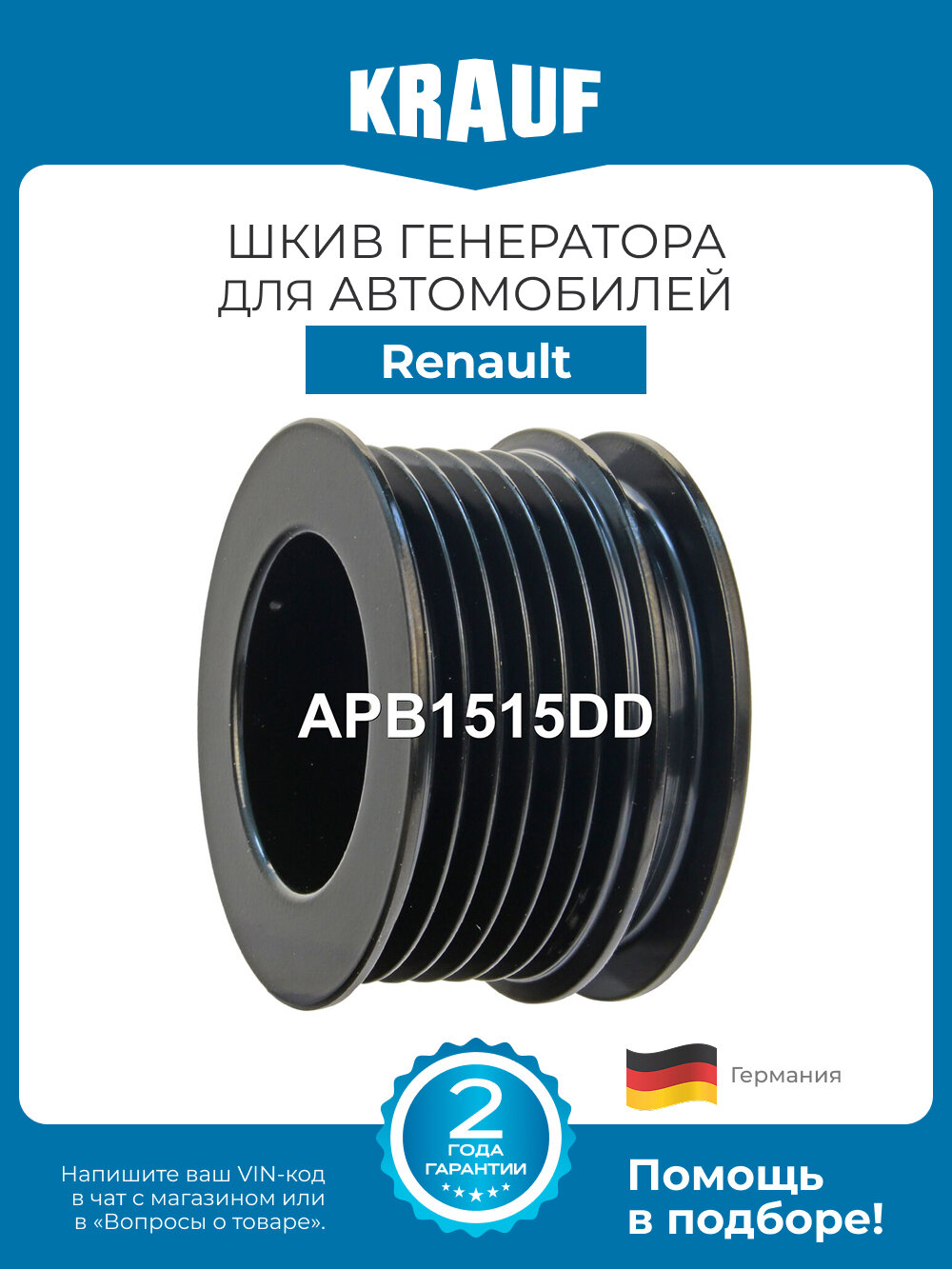Шкив генератора KRAUF APB1515DD для Renault Logan Sandero
