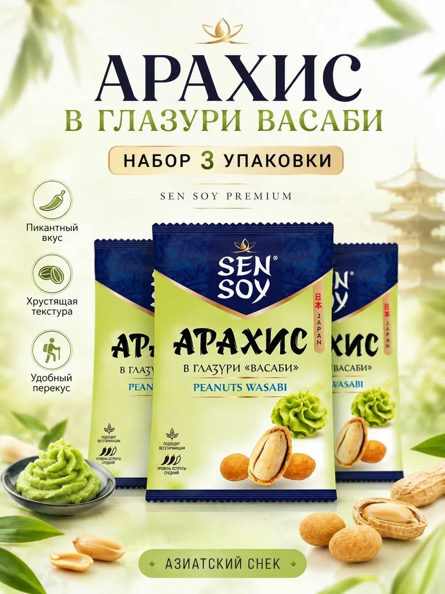 Арахис набор 3 штуки в глазури Васаби 42 грамма