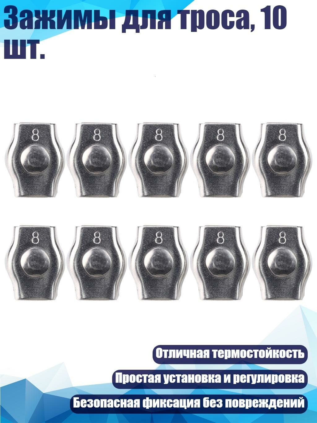 Зажимы для троса, 10 шт, Одинарный зажим М 5