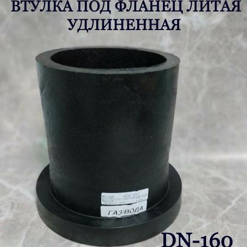 Втулка под фланец, удлинённая, Ø 160 мм, ПЭ100, SDR17, литая