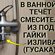Переход под гусак