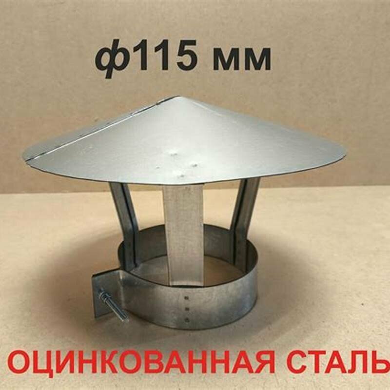 Зонт, 115 × 115 мм, оцинкованная сталь, толщина 0,50 мм (конденсат)