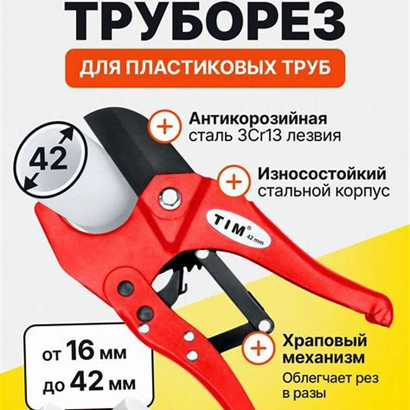 Ножницы для резки металлопластиковых труб, красные, 16–42 мм