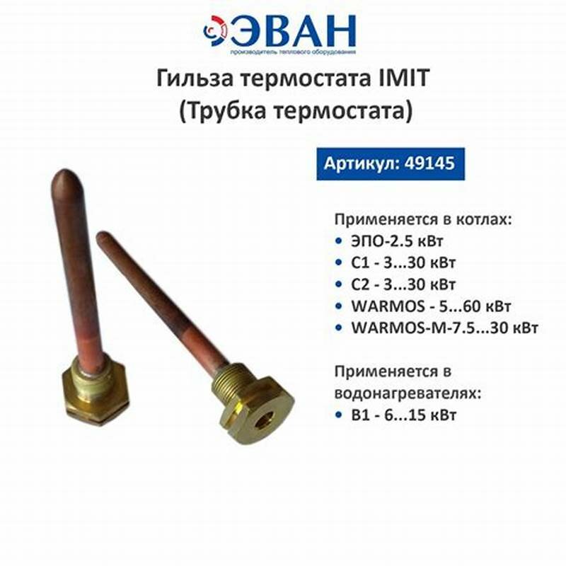 Гильза термостата IMIT