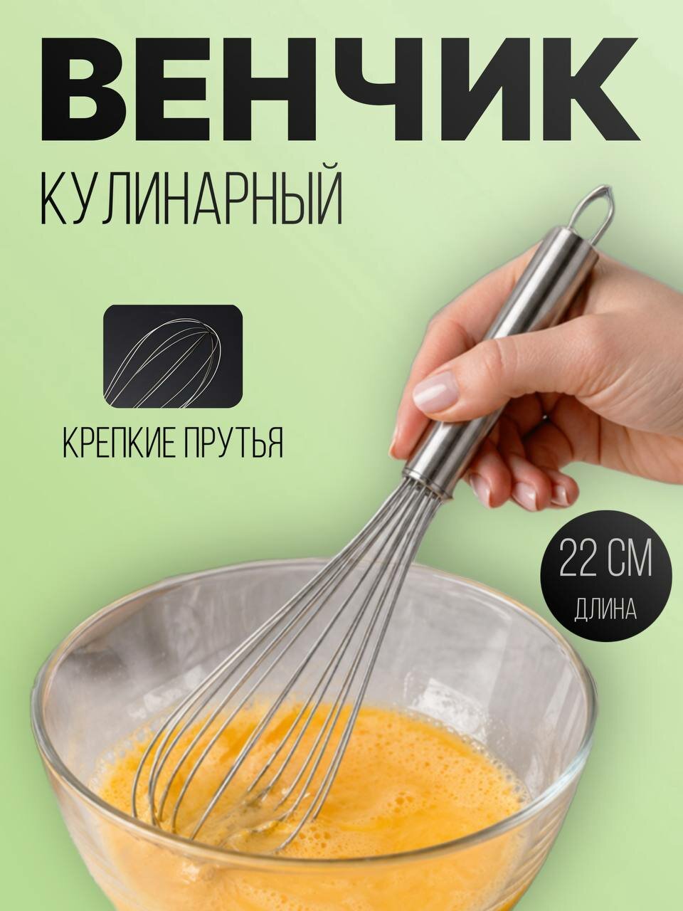 Венчик кухонный для взбивания 22см
