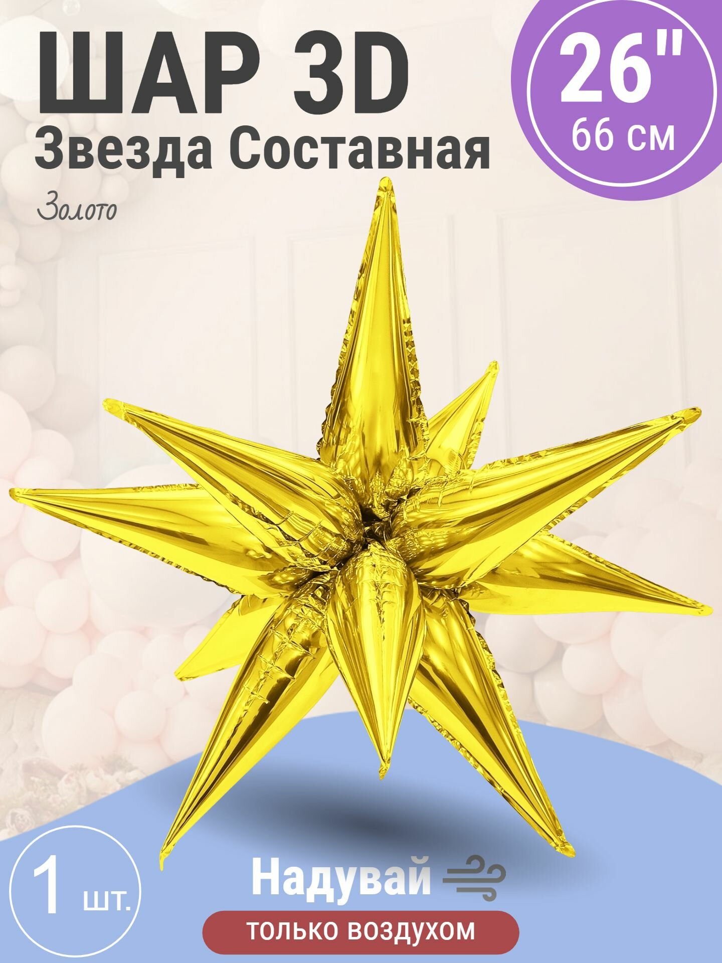 Шар (26'/66 см) Звезда, Составная, Золото, 1 шт. в уп.