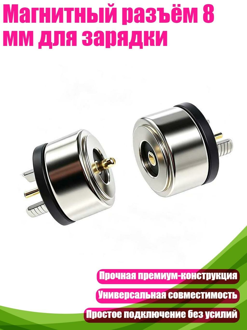 Магнитный разъём 8 мм для зарядки