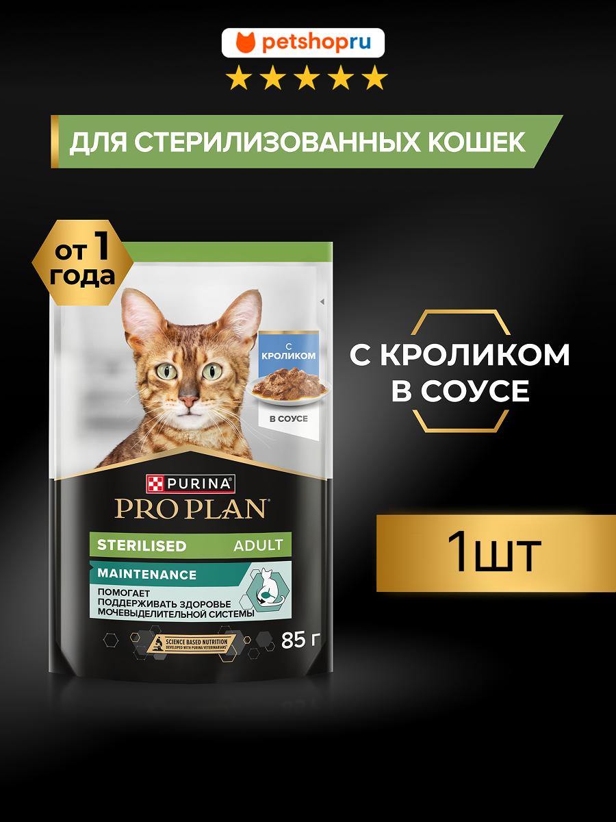 Паучи PRO PLAN® для взрослых стерилизованных кошек и кастрированных котов, с кроликом в соусе, Sterilised MAINTENANCE