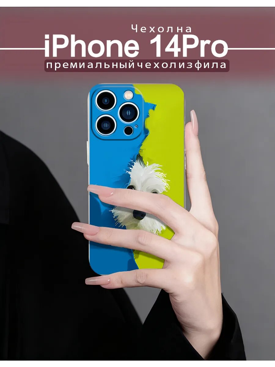 Чехол на iPhone14Pro со щенком и контрастом