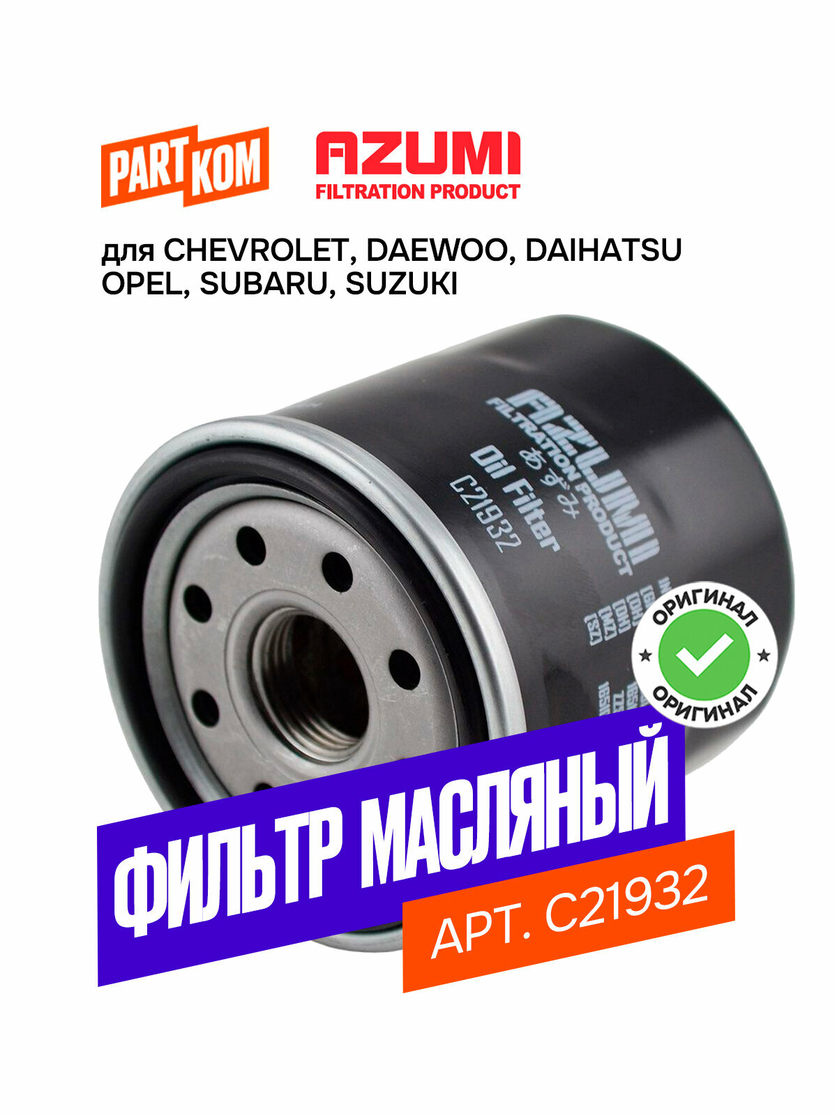 Фильтр масляный для а/м Daihatsu Charade, Toyota, Suzuki Baleno / Дайхатсу Шарада, Тойота, Сузуки Балено, Azumi C21932