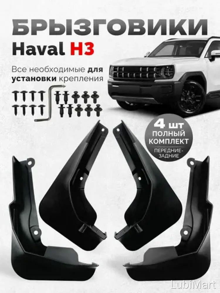 Брызговики Haval N3 полный комплект (4 шт) передние и задние черные для внедорожника